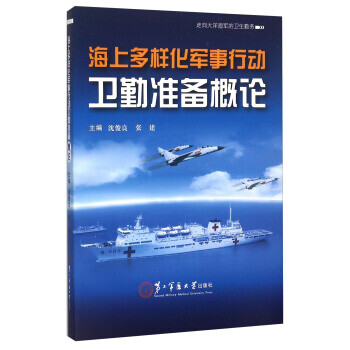 海上多样化军事行动卫勤准备概论【正版图书】
