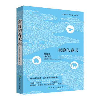 寂静的春天 [美] 蕾切尔·卡逊