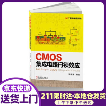 CMOS集成电路闩锁效应 温德通 著 机械工业出版社
