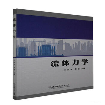 流体力学9787576300215 北京理工大学出版社