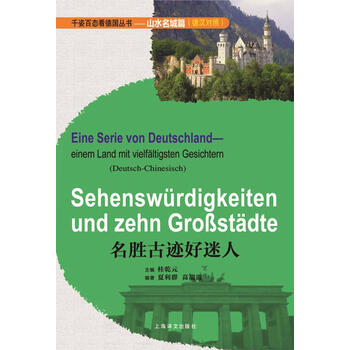 新书--千姿百态看德国丛书：名胜古迹好迷人--山水名城篇（德汉对照） 桂乾元,夏利群, 高瑞霞　编著