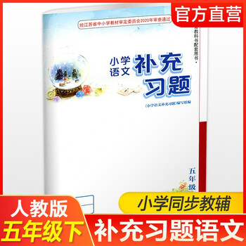 小学语文补充习题 5下 人教版 无答案 五年级下册 小学同步教辅教材配套用书 江苏凤凰教育出版社