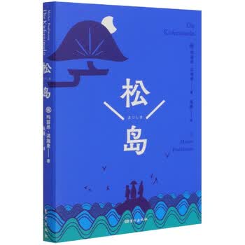 松岛