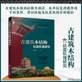 古建筑木结构抗震机理研究