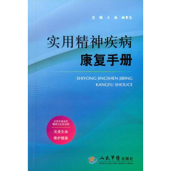 实用精神疾病康复手册