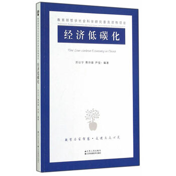 经济低碳化【正版图书】