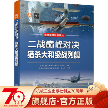 官网正版 二战巅 峰对决 猎杀大和级战列舰 马克斯蒂尔 英国鱼鹰社 太平洋战争 航母 舰载机 编制