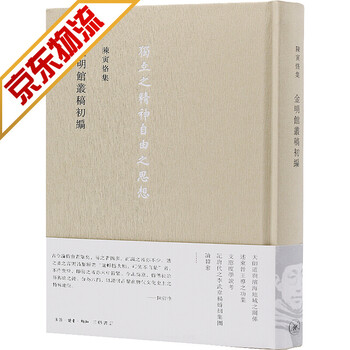 【系列自选】陈寅恪作品 金明館叢稿初編