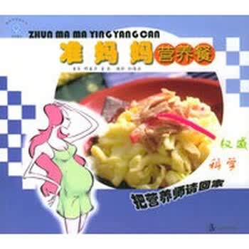 准妈妈营养餐——营养师厨房丛书【正版图书】