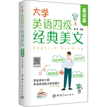 大学英语四级经典美文 晨读篇 图书