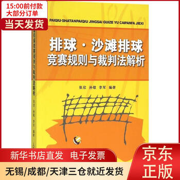 【新华书店】排球·沙滩排球竞赛规则与裁判法解析 全新正版