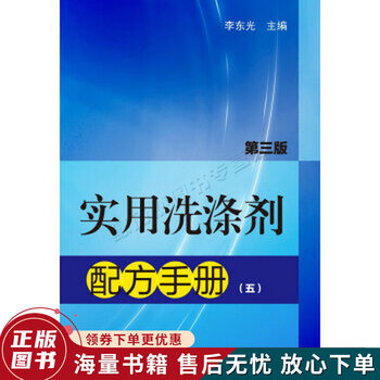 实用洗涤剂配方手册第三版
