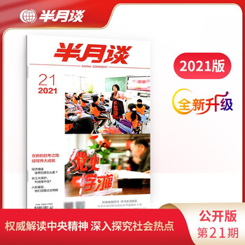 半月谈公开版期刊杂志订阅2021年第单本随选 公务员考试申论时事资料政策顾问考研政治理论知识 2021年第21期 单本期刊