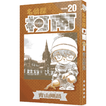 名侦探柯南20