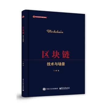正版新书  区块链——技术与场景9787121418204电子工业