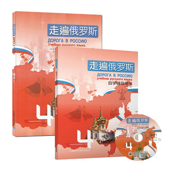 走遍俄罗斯4+自学辅导用书