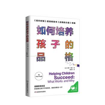 【正版书籍】如何培养孩子的品格 保罗 图赫著 儿童心理学教育家庭教育家长读本书励志人生哲学情绪管理情