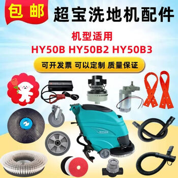 定制超宝HY50B手推式洗地机配件吸水胶条刷盘针盘管子电机大轮充电器 防撞轮【图片 价格 品牌 报价】-京东