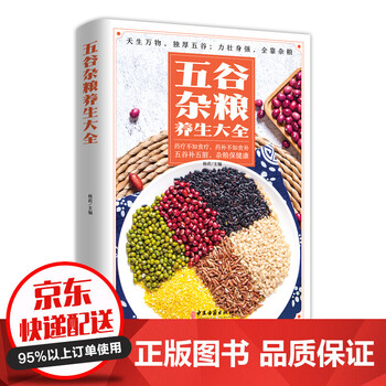五谷杂粮养生大全 家庭健康营养书籍 饮食书籍食品药膳食谱食疗