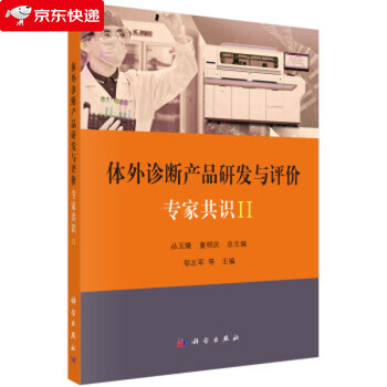 体外诊断产品研发与评价专家共识II 丛玉隆,童明庆 著 9787030657084