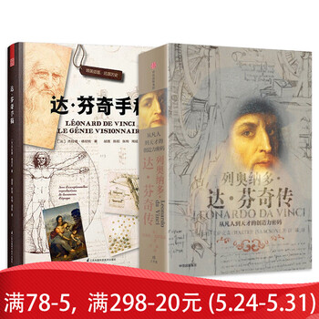 列奥纳多达芬奇传&达芬奇手稿共2册