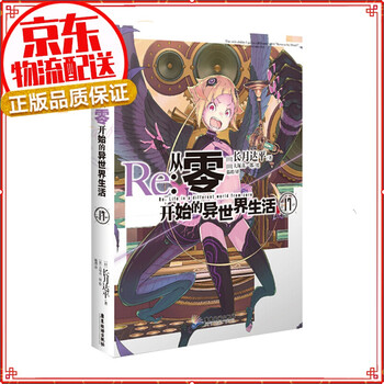 【自选】正版 re从零开始的异生活小说 全套 长月达平作品 漫画 日本青春文学轻小说 Re：从零开始的异世界生活17