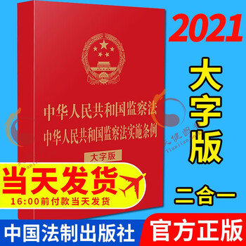 中华人民共和国监察法 中华人民共和国监察法实施条例（大字版） 32开单行本二合一 中国法制出版社