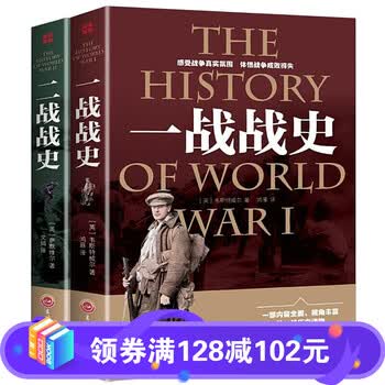 【百元神劵】全2册一战全史+二战全史 军事历史图书籍第二次世界大战 追踪惊世谜团 还原经典战全貌完整