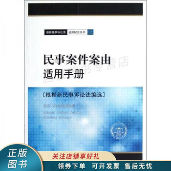 民事案件案由适用手册根据新民事诉讼法编选