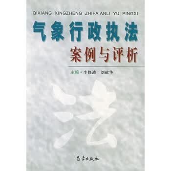 气象行政执法案例与评析【正版图书】