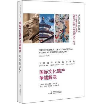 国际文化遗产争端解决