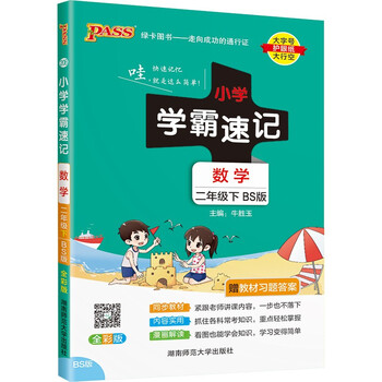小学学霸速记 数学 二年级 下册 北师版 22春 pass绿卡图书 知识点速查速记全彩 含教材习题答案