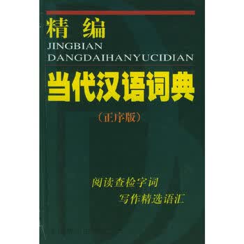 精编 当代汉语词典（正序版）9787532611256