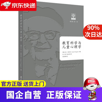 【新华书店官方网店】教育科学与儿童心理学 [瑞士]让·皮亚杰 教育科学出版社 9787519114985