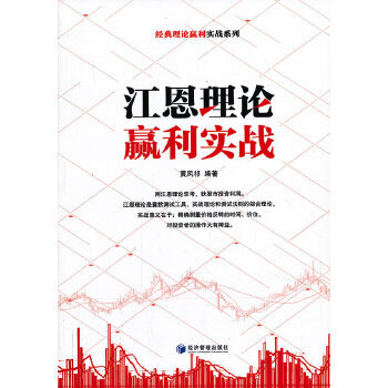 江恩理论赢利实战 黄凤祁 经济管理出版社
