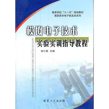 模拟电子技术实验实训指导教程【正版图书】