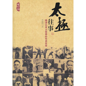 太极往事-晚清以来太极拳的传承系谱【正版图书】