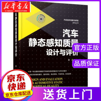 【正版图书】汽车静态感知质量设计与评价 曹渡 著 机械工业出版社