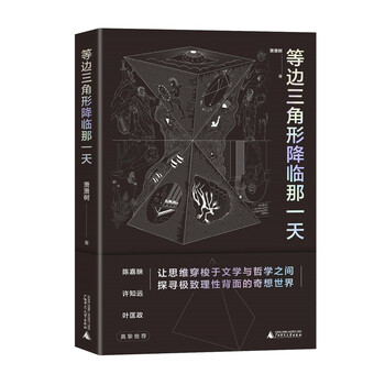 等边三角形降临那一天  萧萧树作品  陈嘉映、许知远、叶匡政、刀尔登推荐