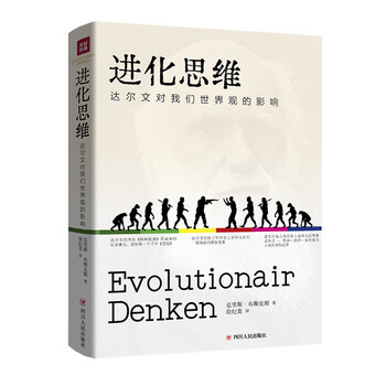 进化思维：达尔文对我们世界观的影响 图书