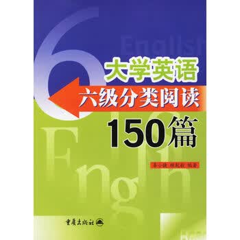 大学英语六级分类阅读150篇 辜小捷,顾乾毅著