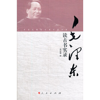 毛泽东读古书实录【正版图书】