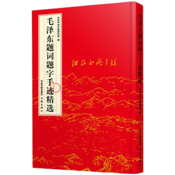 毛泽东题词题字手迹精选