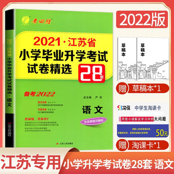 【科目自选】2022江苏省小学毕业升学考试试卷精选28套卷 6年级下六年级下册 语文数学英语畅销书籍 语文
