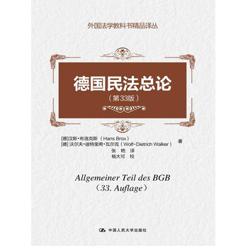 德国民法总论-(第33版)【正版图书】