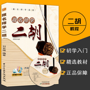 跟名师学二胡刘长福附一张DVD光盘视频教学二胡自学教程初学者中入门老年基础自学二胡中乐器央音乐学院