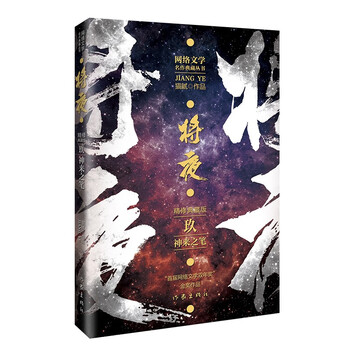 猫腻代表作将夜9——神来之笔（精修典藏版 珍藏佳品）