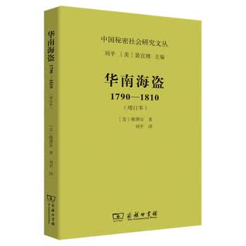 华南海盗（1790-1810）（增订本）/中国秘密社会研究文丛
