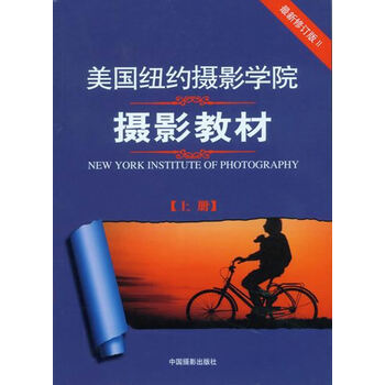 [正版图书] 美国纽约摄影学院摄影教材上 美国纽约摄影学院,中国摄影出版社 中国摄影出版社 9787
