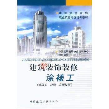 建筑装饰装修涂裱工（高级工 技师 高级技师）